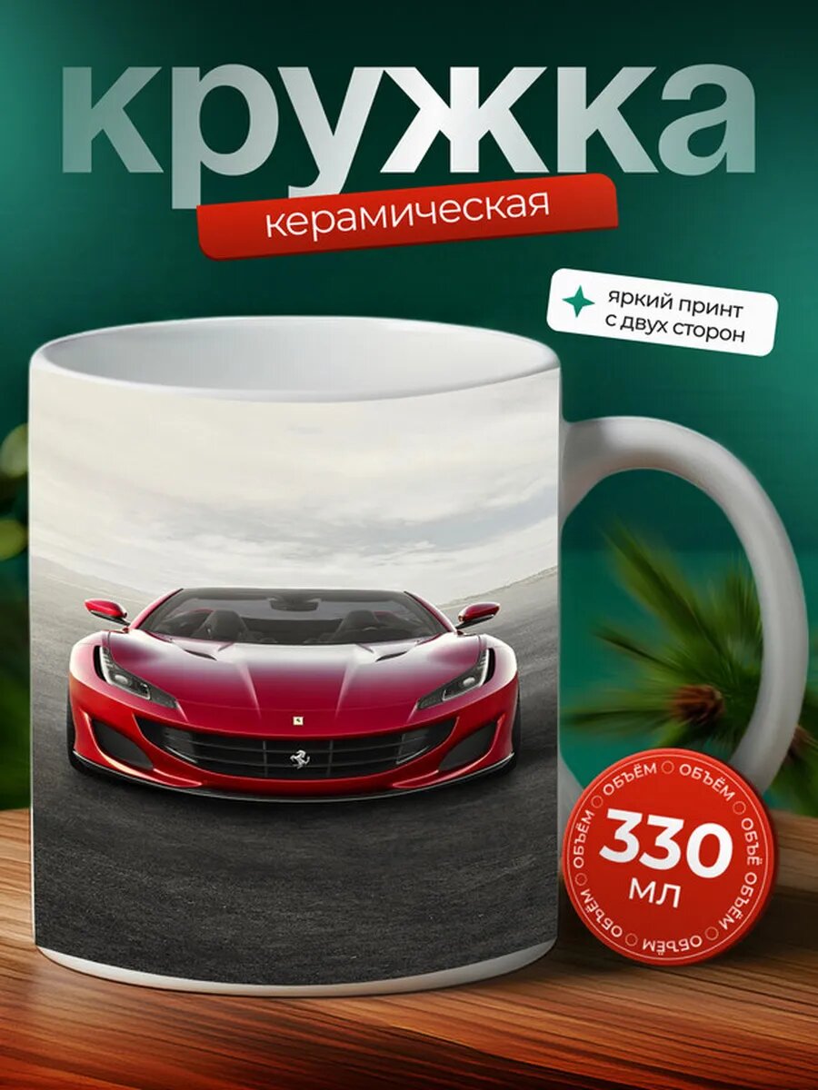 Кружка Феррари Портофино Ferrari Portofino 9,