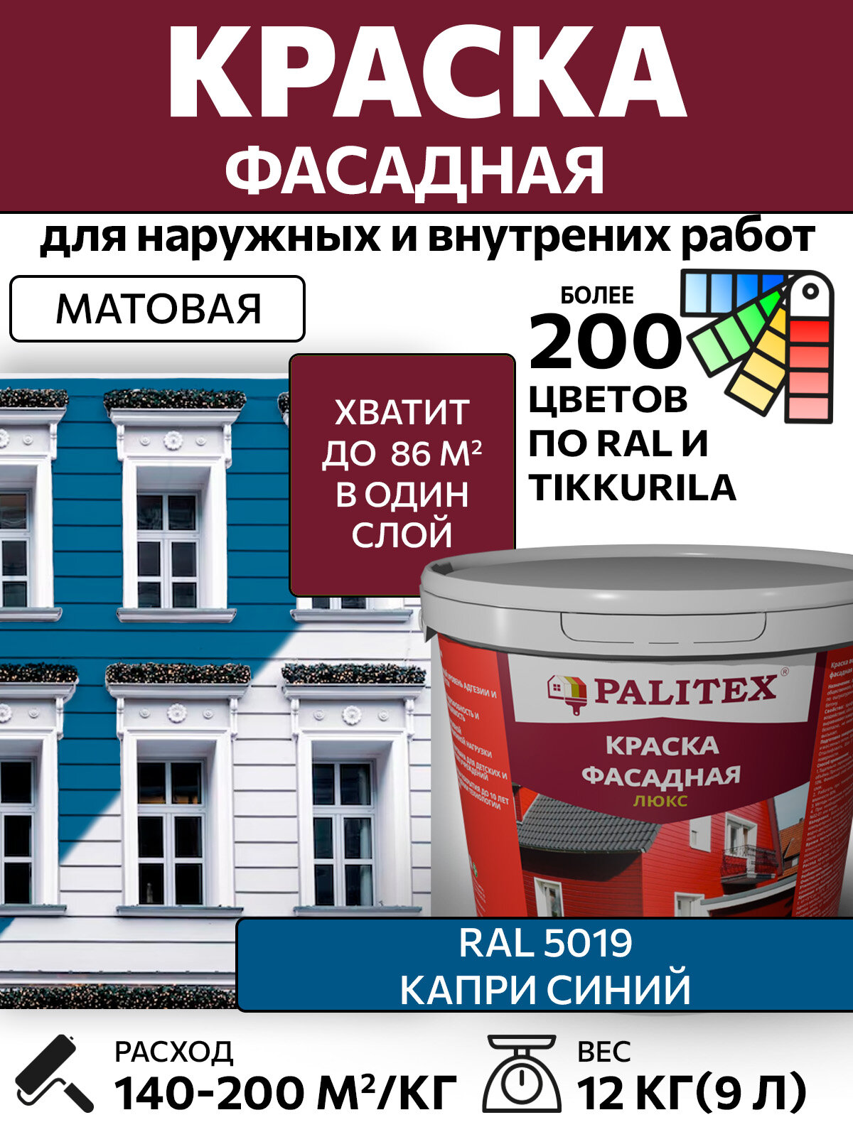 Краска водно-дисперсионная акриловая фасадная PALITEX люкс RAL 5019 Цвет Капри синий 12 кг