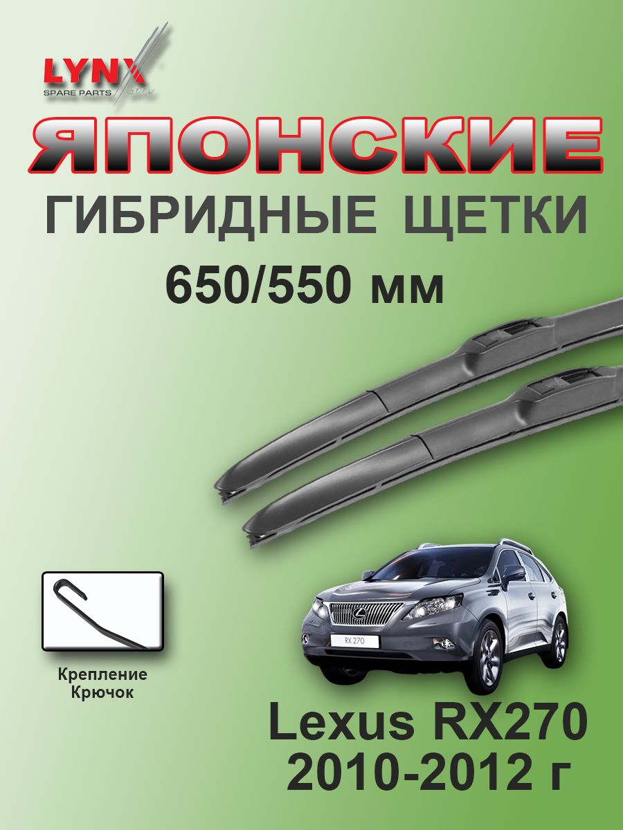 Дворники Lexus RX270 (3) AL10 / Лексус РХ270 АЛ10 2010 / 2011 / 2012 гибридные ОЕМ для автомобиля 650мм-550мм к-т 2шт.