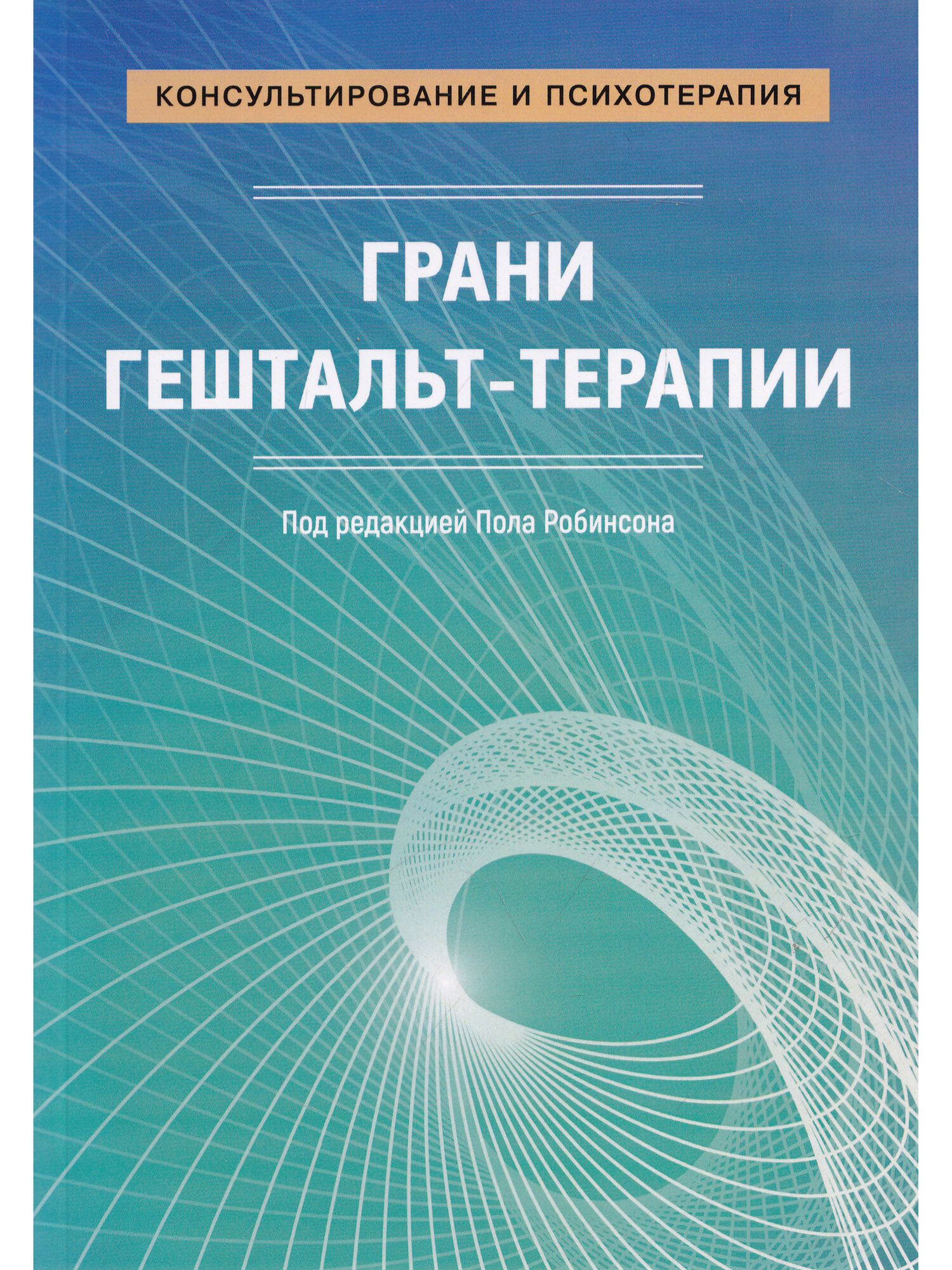 Грани гештальт-терапии