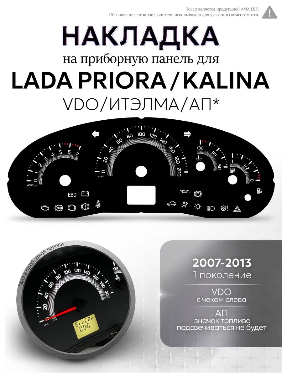 Шкала, Накладка на щиток приборов для LADA Priora, Kalina