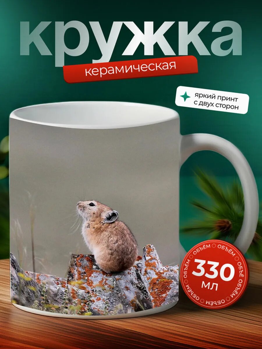 Кружка Пищуха животное 3,