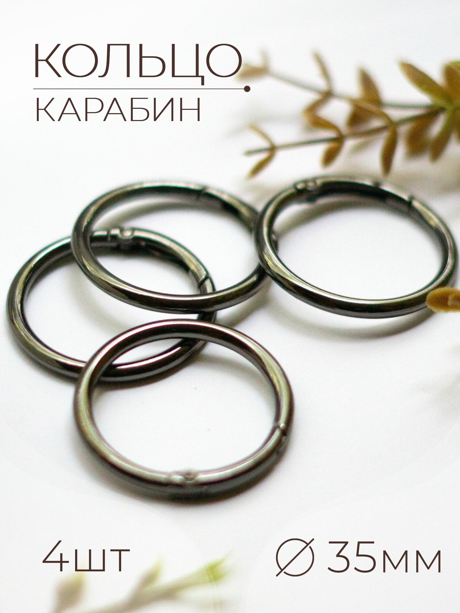 Кольцо карабин 35 мм 4 шт