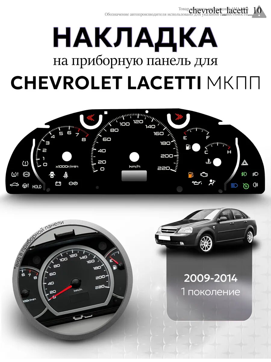 Шкала приборной панели Chevrolet Lacetti Daewoo Gentra