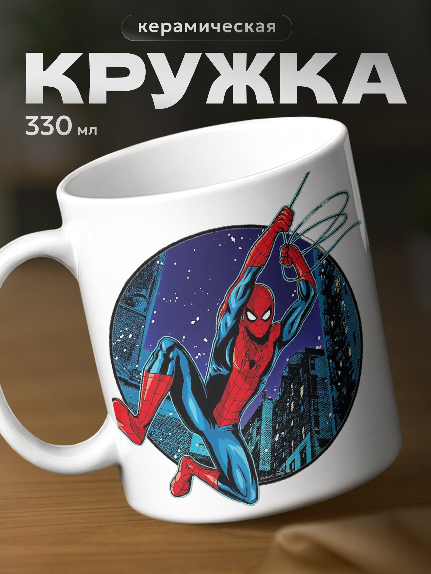 Кружка PNP NARD "Spiderman 1994", керамика, использование в СВЧ, белый