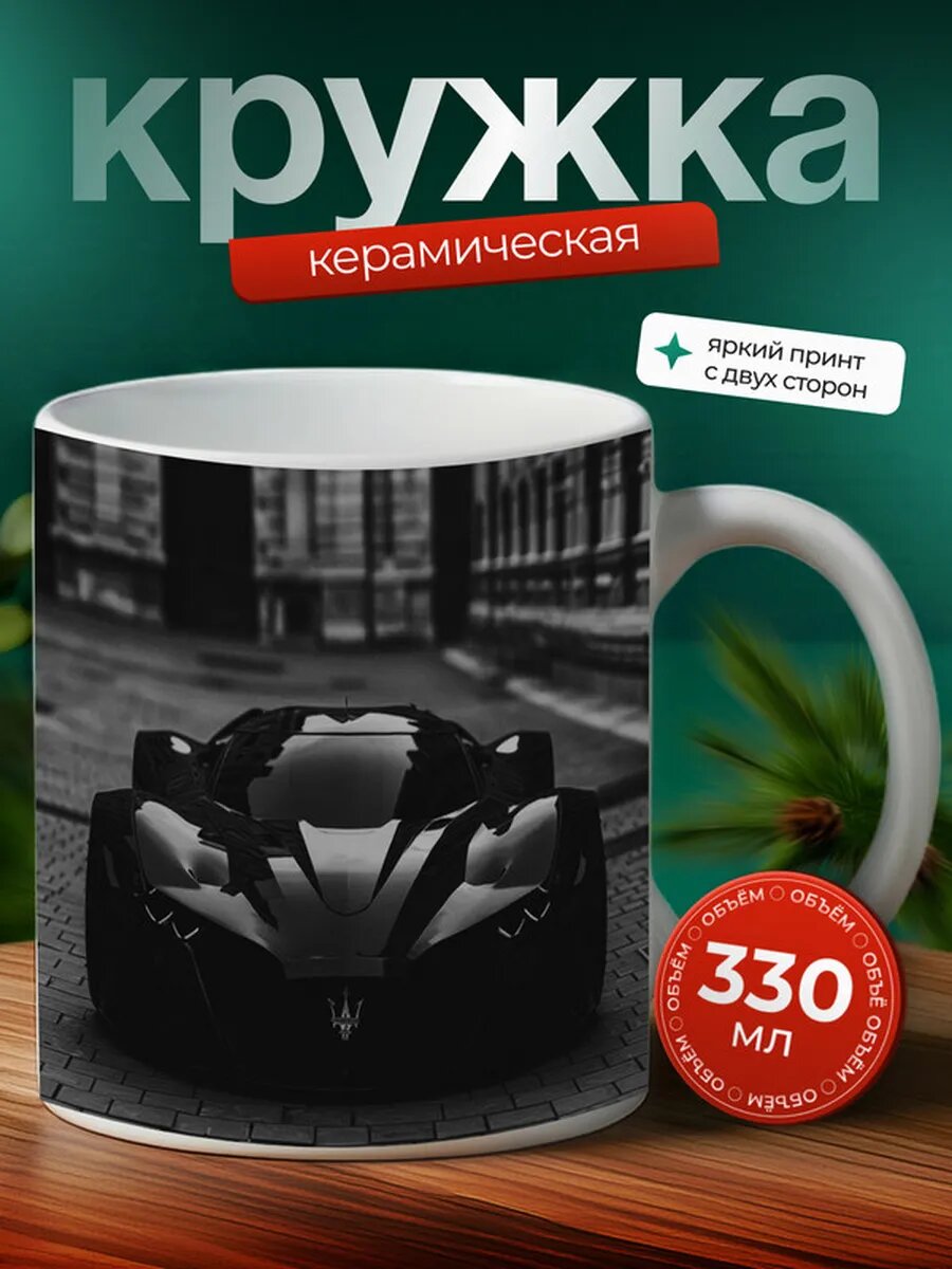Кружка Мазерати машина Maserati 12,