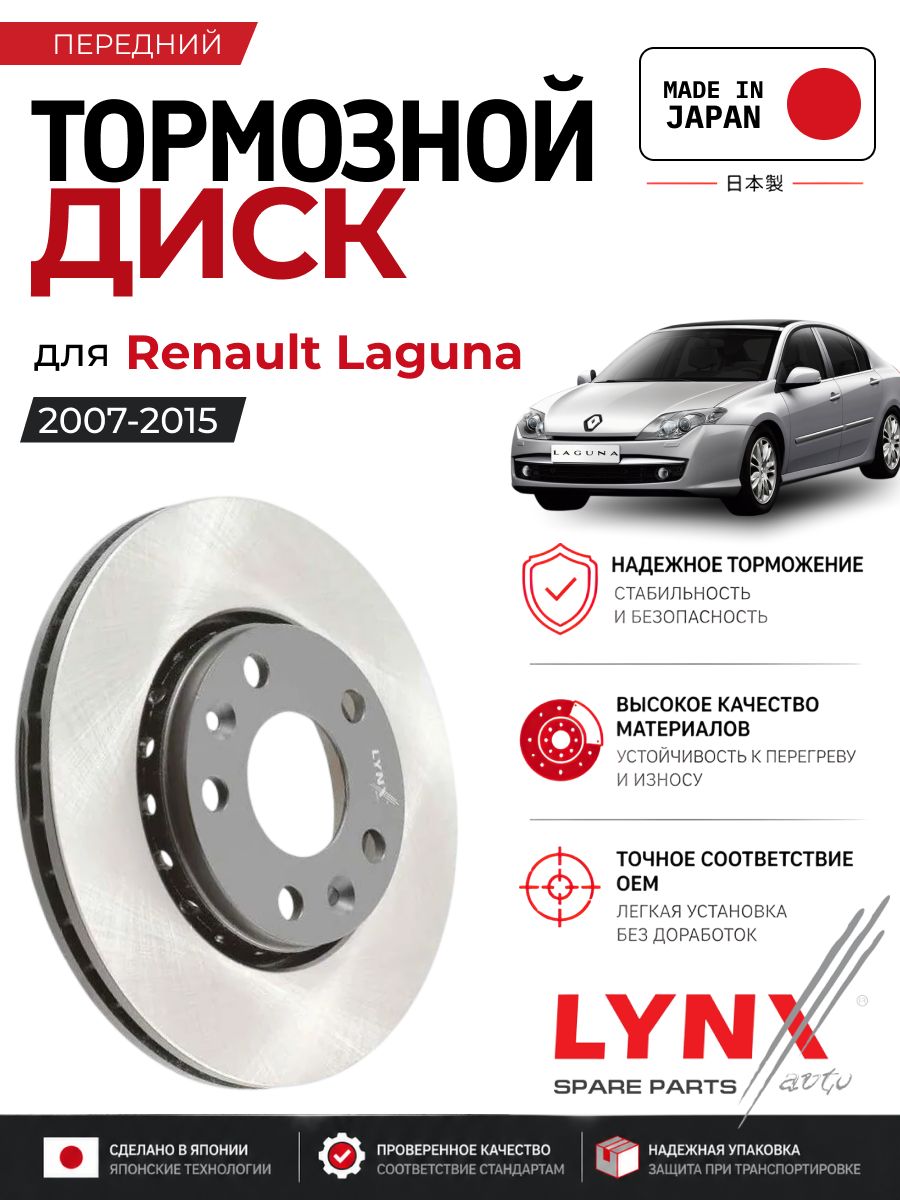 Диск тормозной передний для Renault Laguna 2007-2015, 280мм, вентилируемый, LYNXauto BN-1415