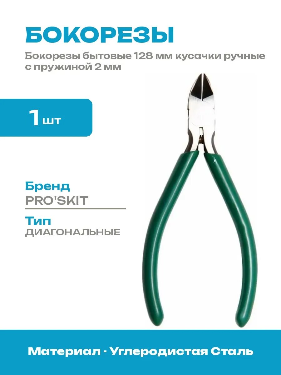 Бокорезы 128 мм для электроники кусачки для проволоки 2 мм