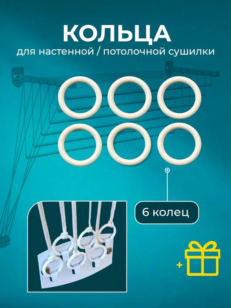 Кольца для ремонта сушилки белья потолочной. 6 штук
