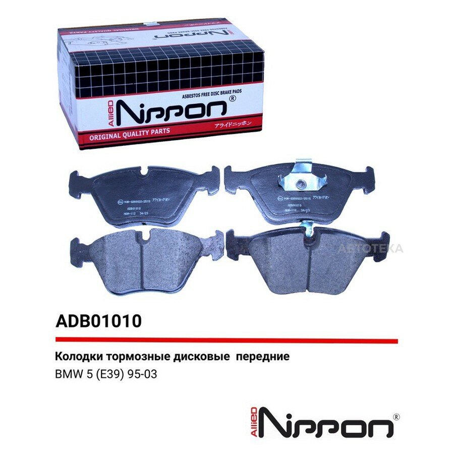 Колодки тормозные дисковые BMW 5 X3 ALLIED NIPPON ADB01010