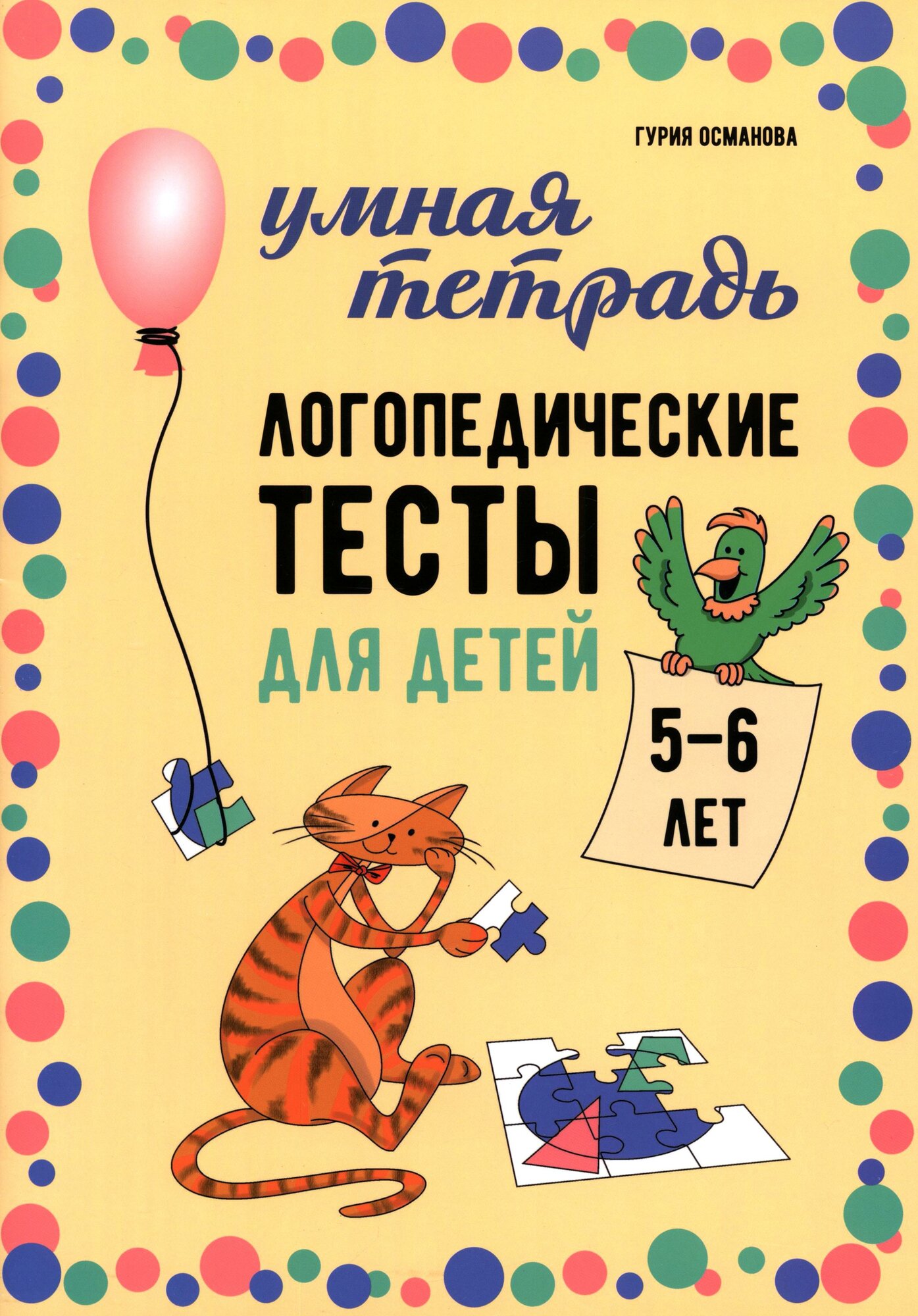 Логопедические тесты для детей 5-6 лет