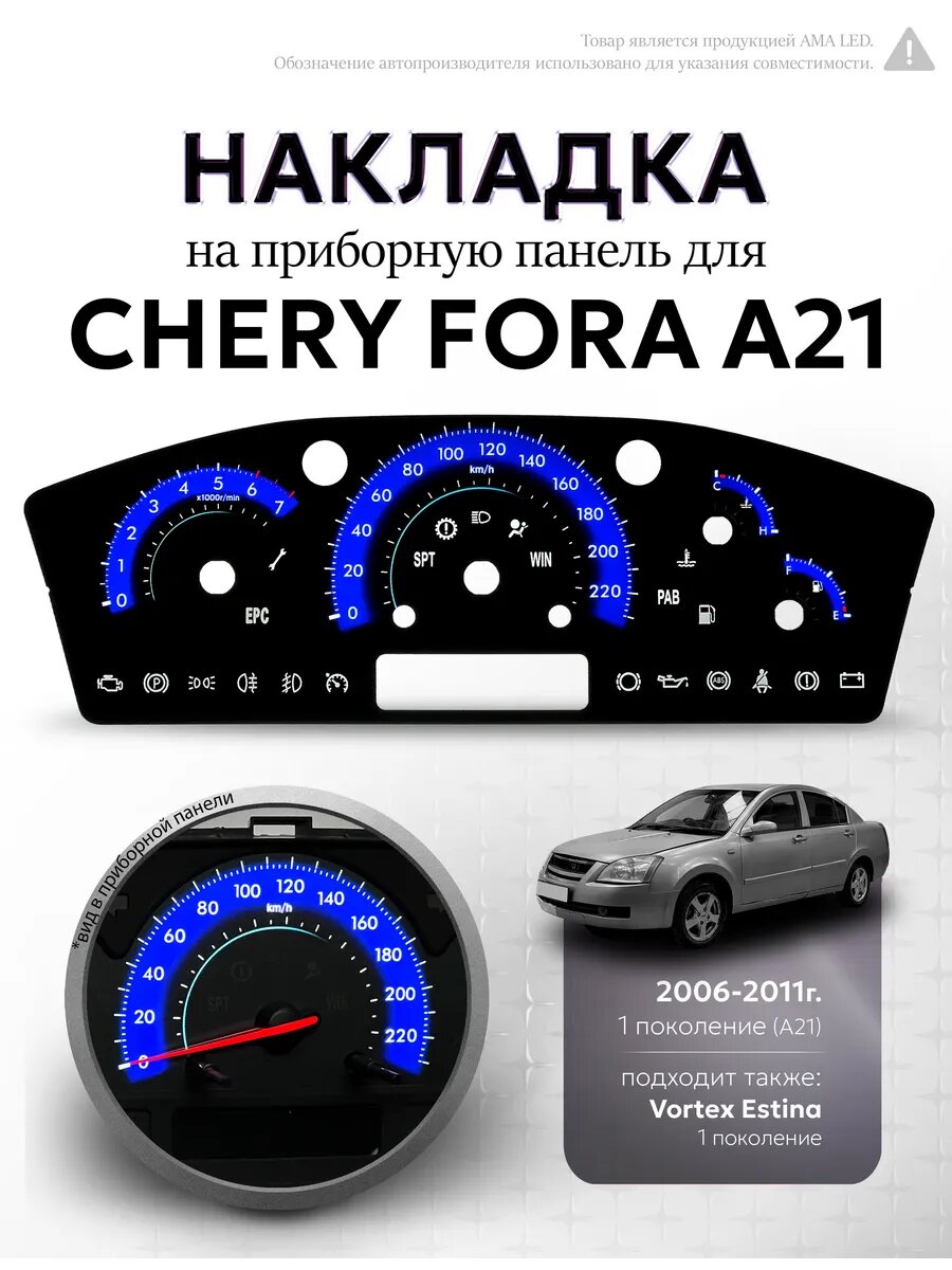 Шкала, Накладка на щиток приборов для Chery Fora A21