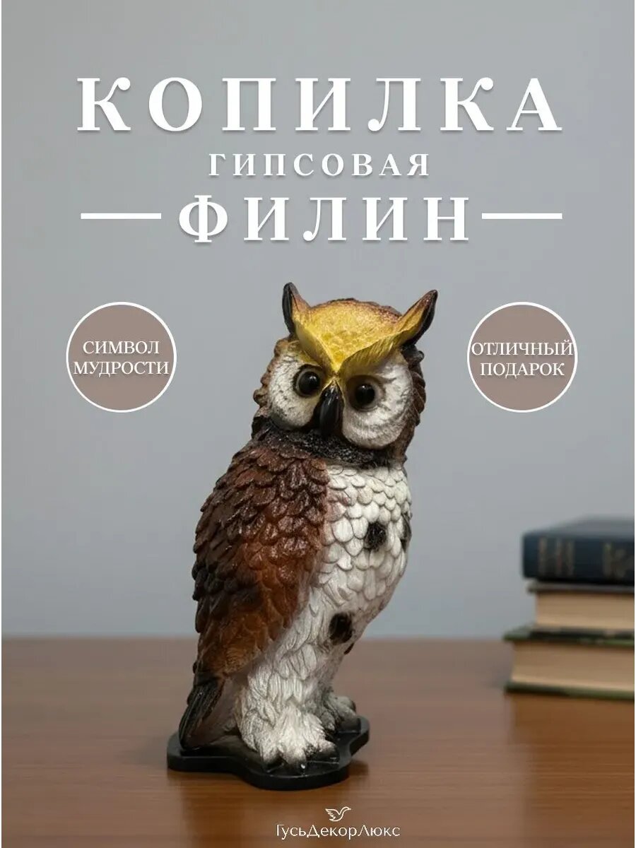 Гипсовая копилка для денег Филин