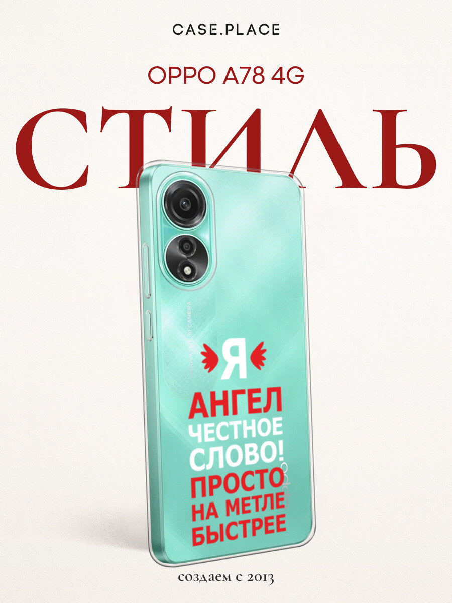 Чехол на Oppo A78 4G / Оппо А78 4G с принтом Я ангел, прозрачный