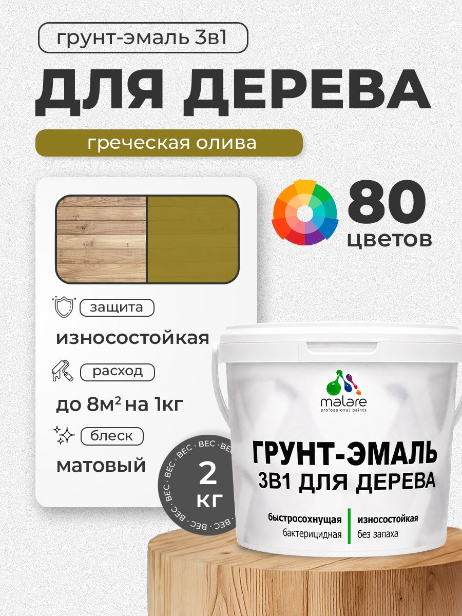 Акриловая Грунт-Эмаль 3 в 1 Malare для деревянных поверхностей/ краска по дереву с антисептическим эффектом/ быстросохнущая моющаяся без запаха матовая, греческая олива, 2 кг