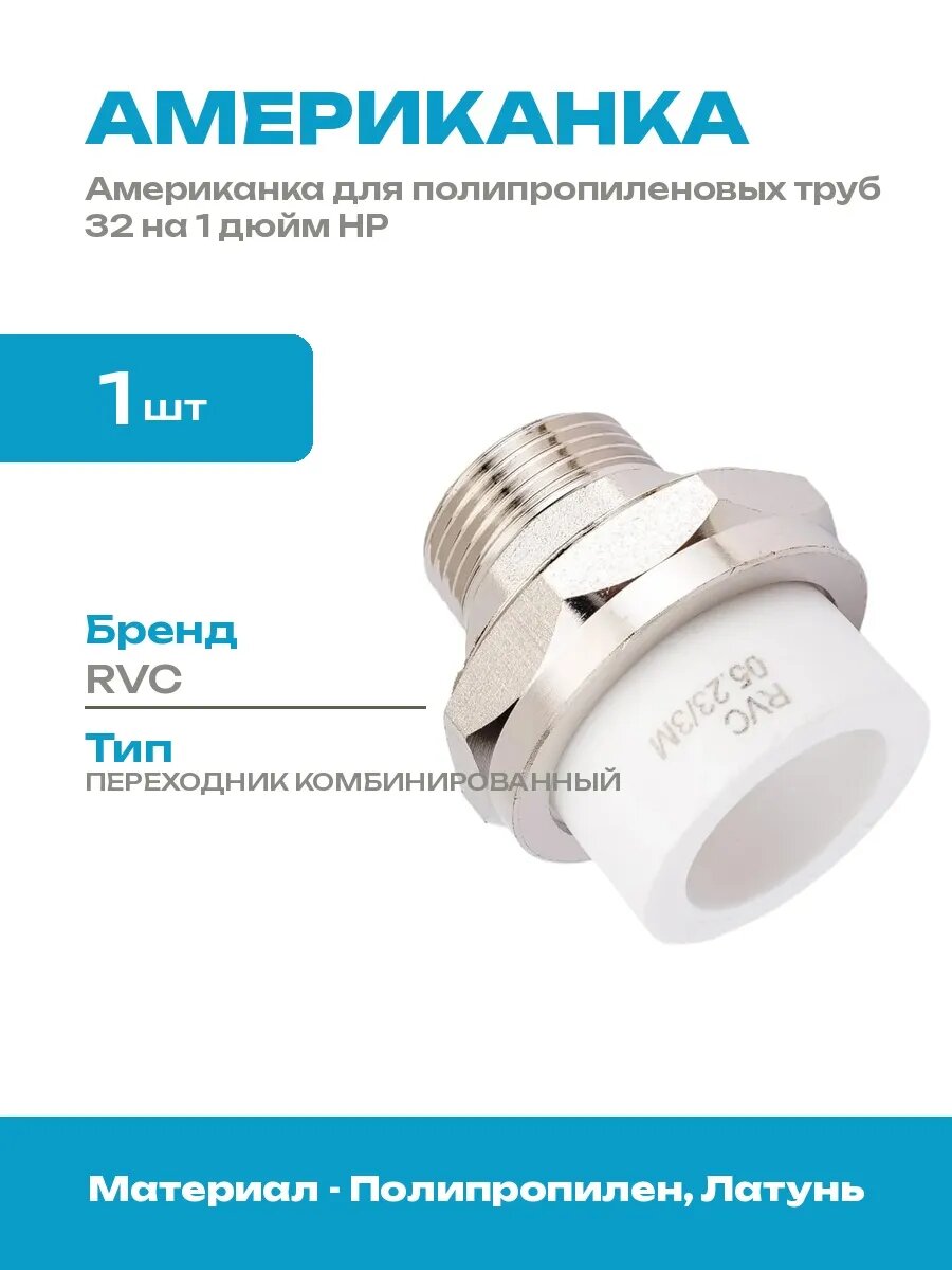 Американка ППР 32 1 наружная резьба муфта комбинированная