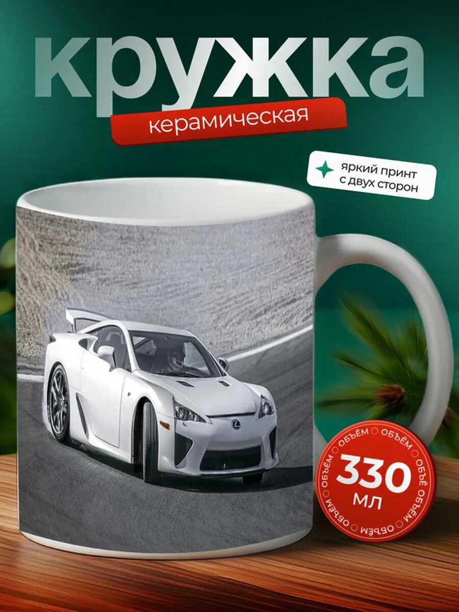 Кружка Лексус LFA Lexus LFA 4,