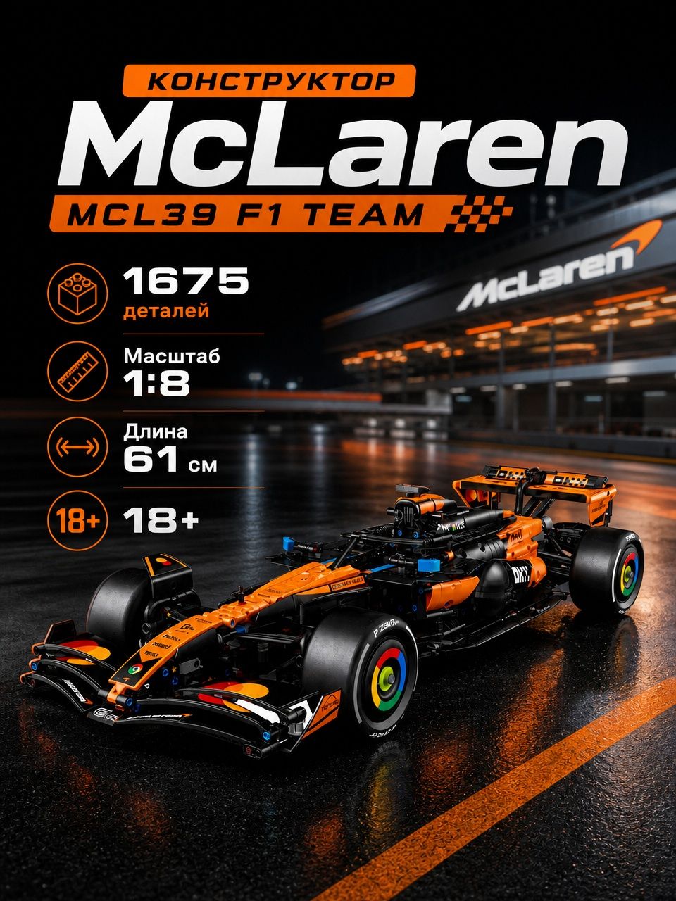 Конструктор McLaren MCL39 F1 Team, 1675 деталей, 88734, 18+