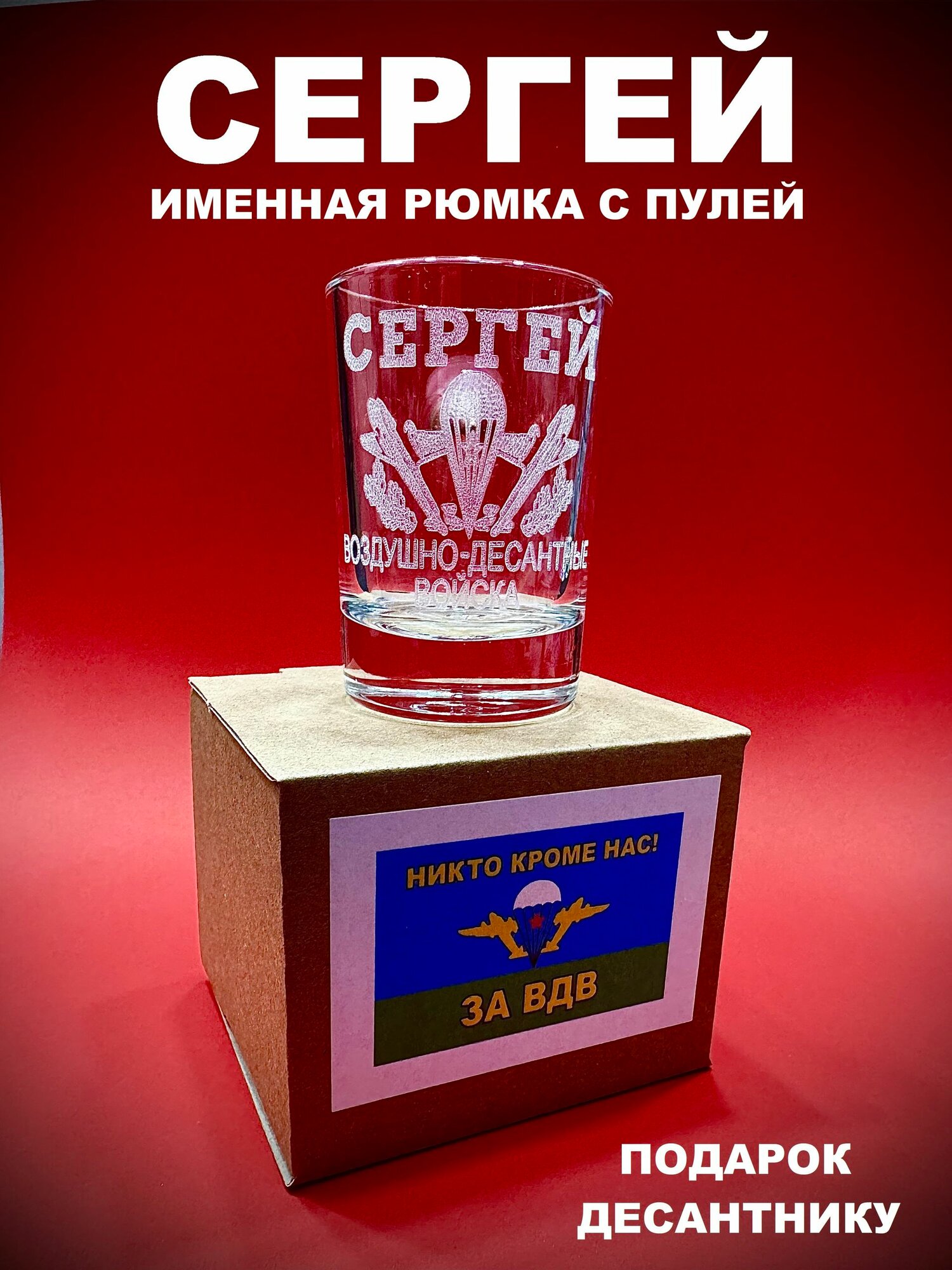Сергей. ВДВ. Именная рюмка с настоящей пулей.