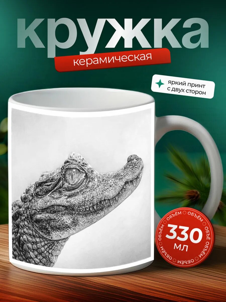 Кружка Кайман рептилия 15,