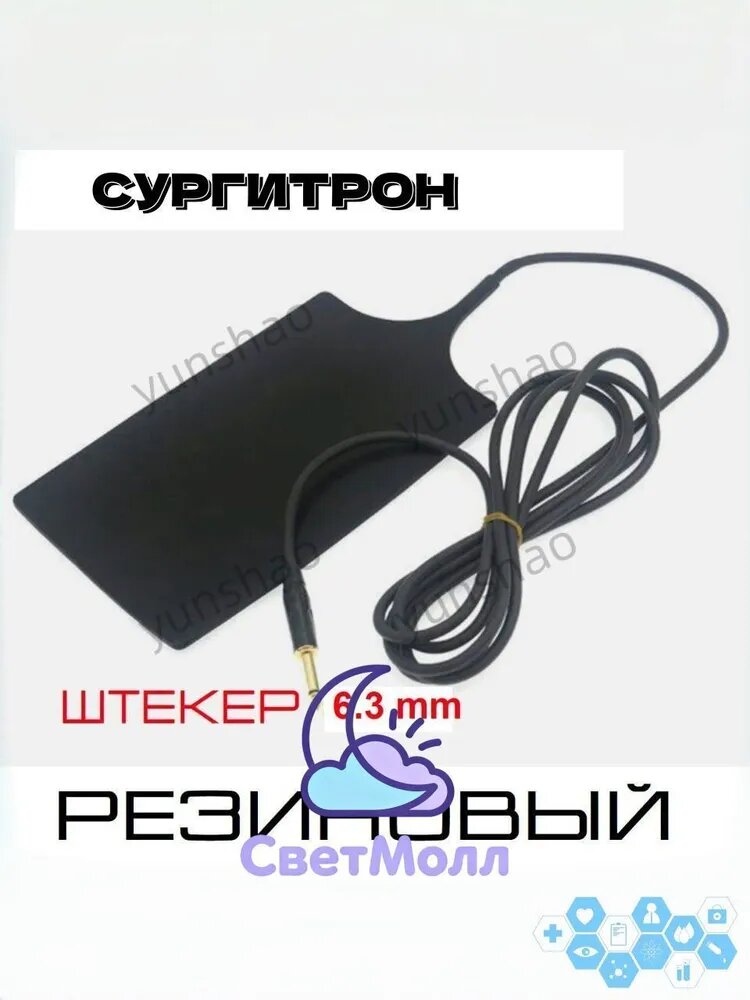 Резиновый нейтральный электрод на коагулятор. Кабель 3м. Штекер в аппарат Джек (6.3 мм)