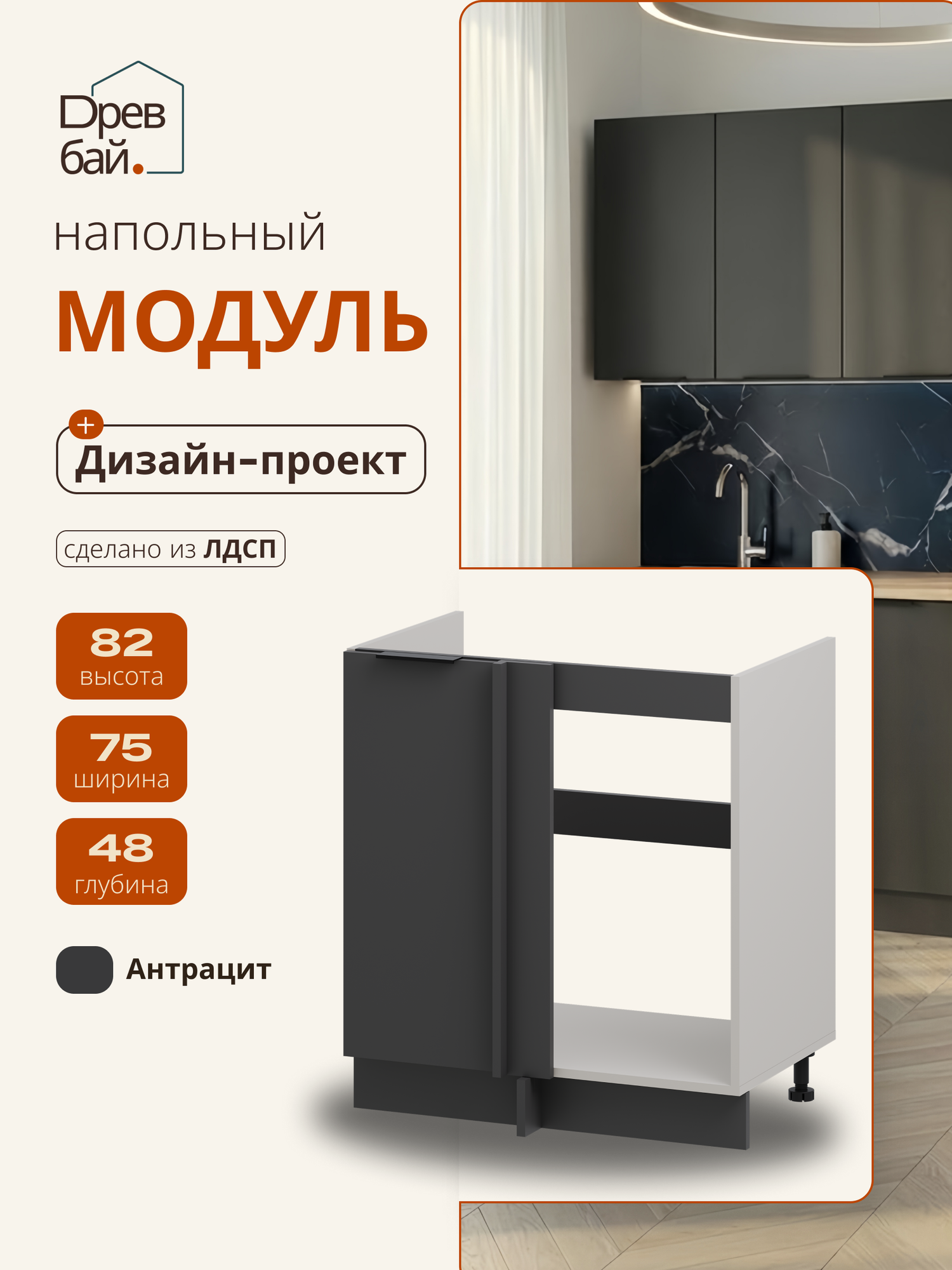 Кухонный модуль напольный угловой 75 х 82 х 48 см, антрацит, СпадарДрэва, ЛДСП