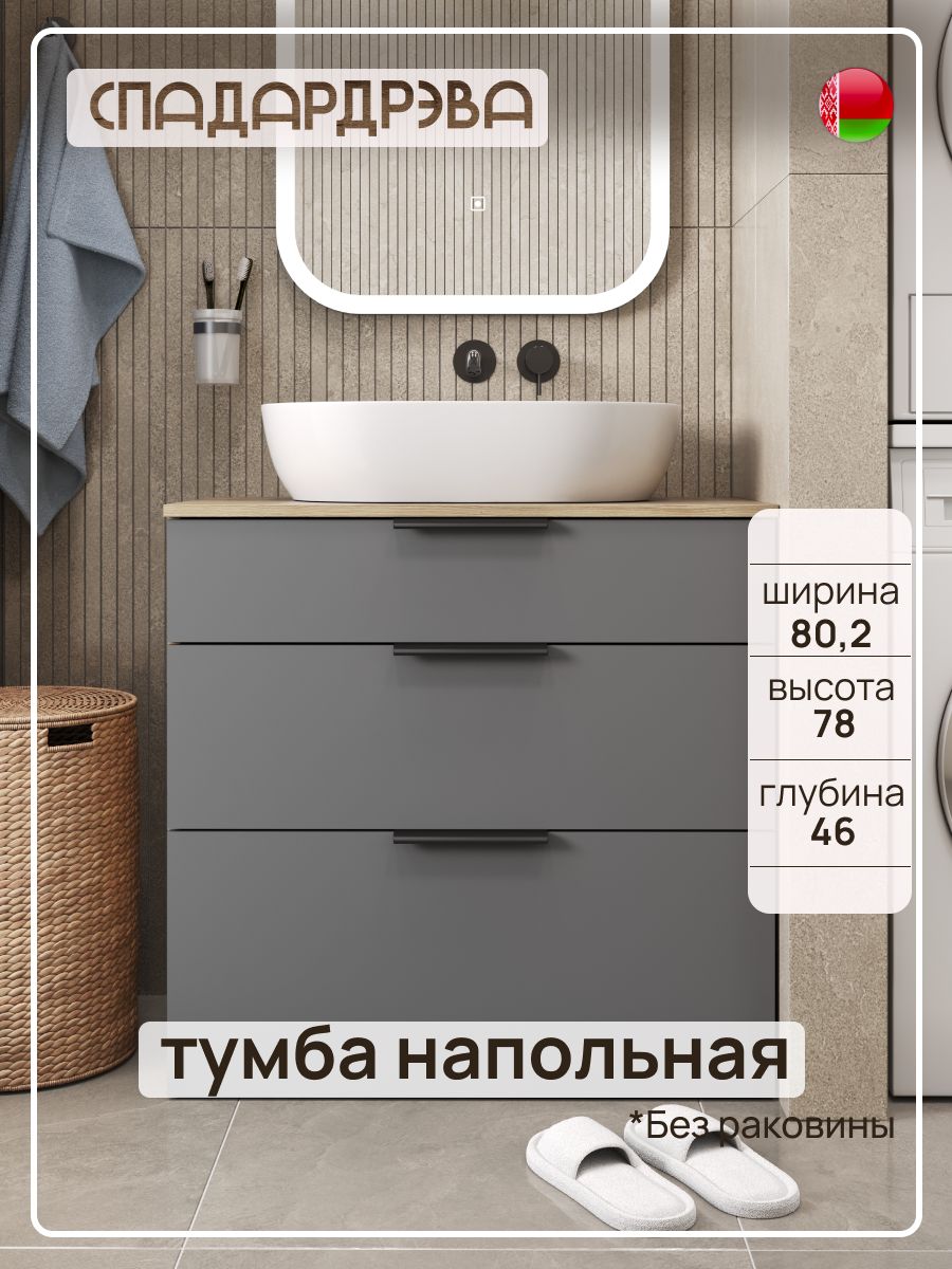 Тумба под раковину в ванную 80 см, МДФ, Дуб Наварра, Графит, сэнди, СпадарДрэва