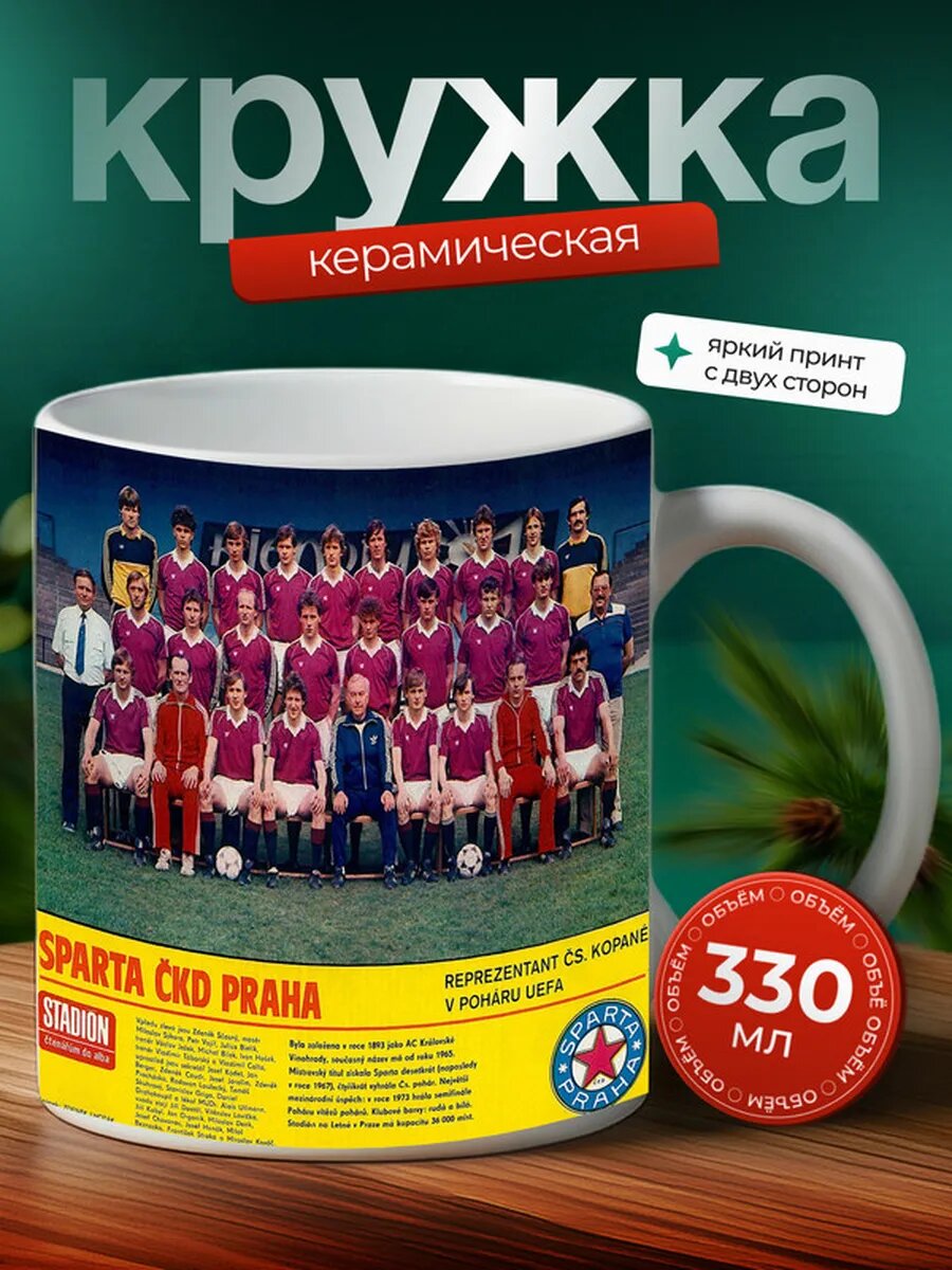 Кружка Спарта Прага футбольная команда 4,