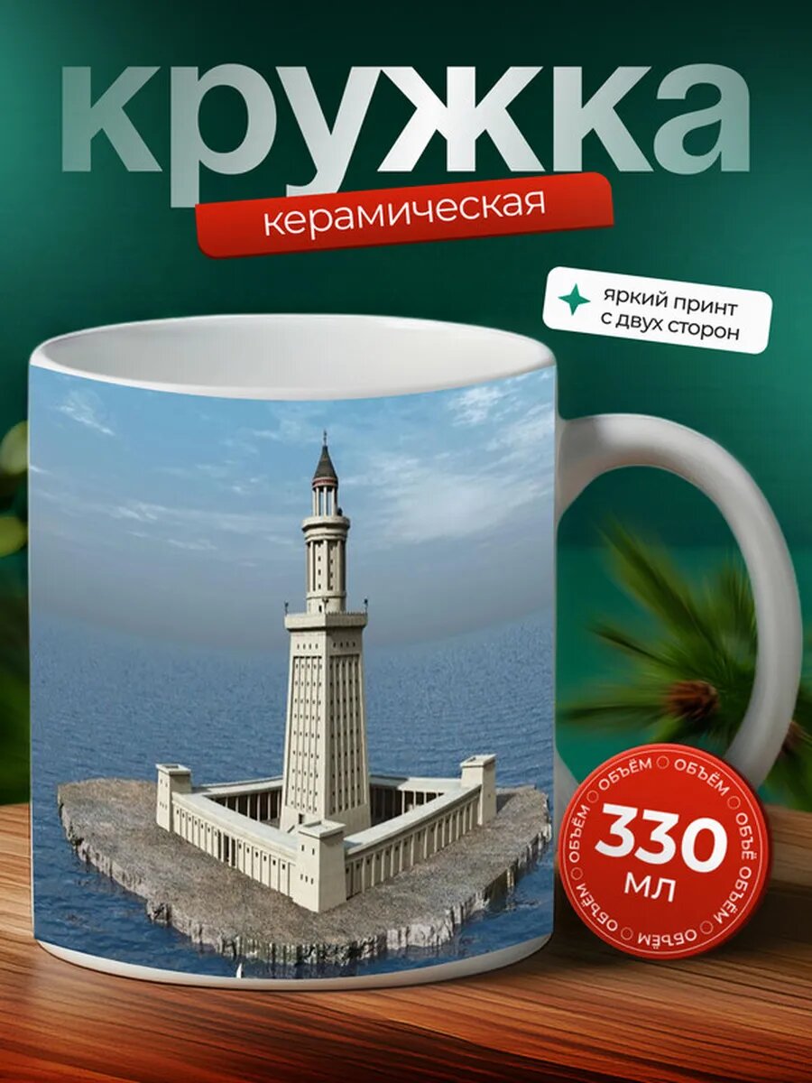 Кружка Александрийский маяк 2,