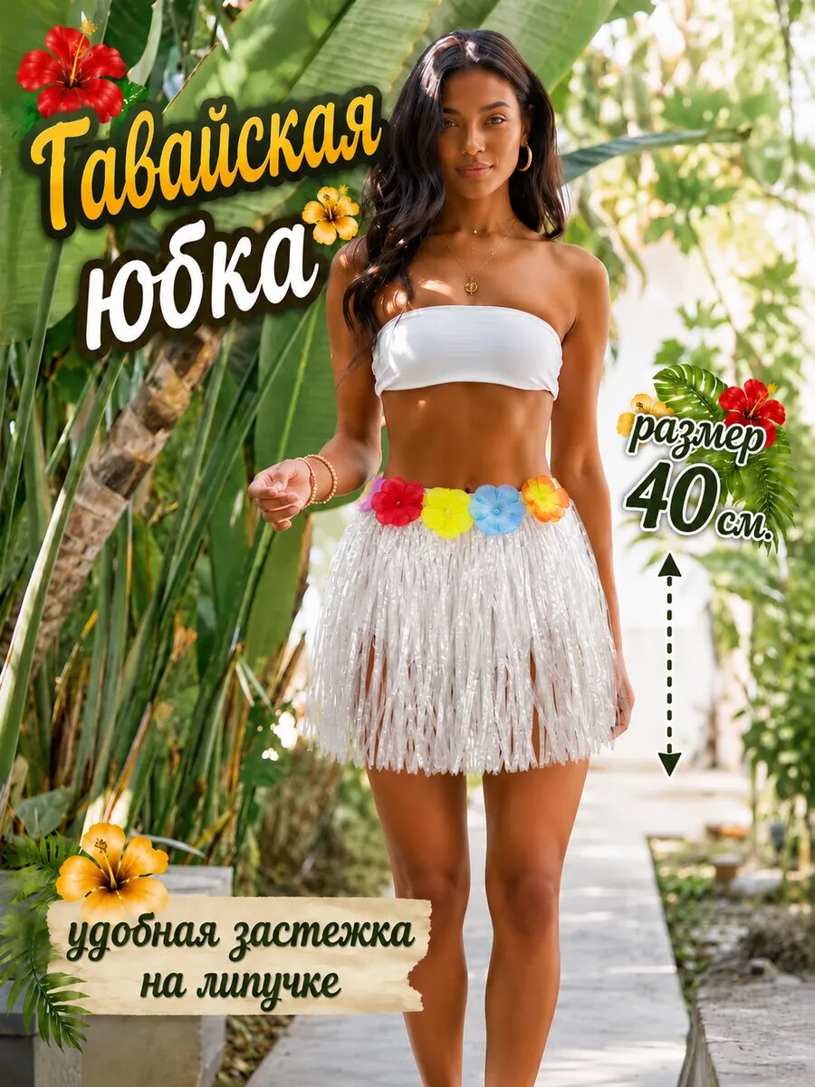 Гавайская юбка украшения на гавайскую вечеринку
