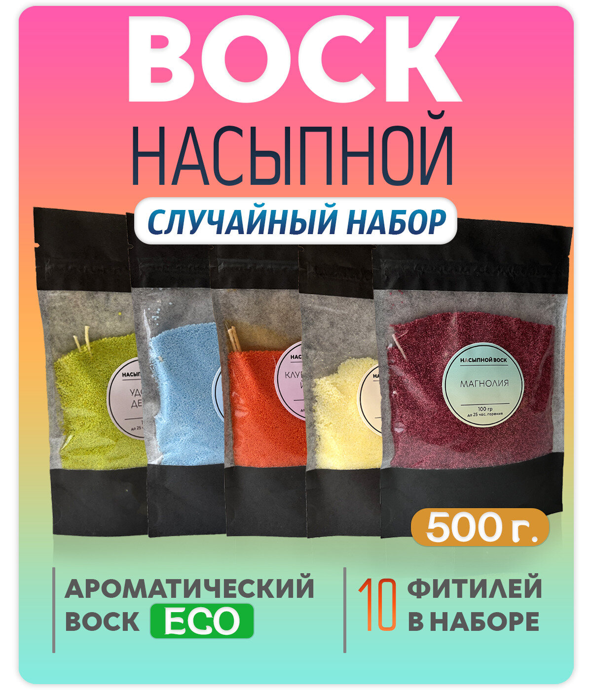 Воск насыпной / насыпная свеча с ароматом "случайный набор" 5 упаковок 500г. + 10 фитилей в подарок