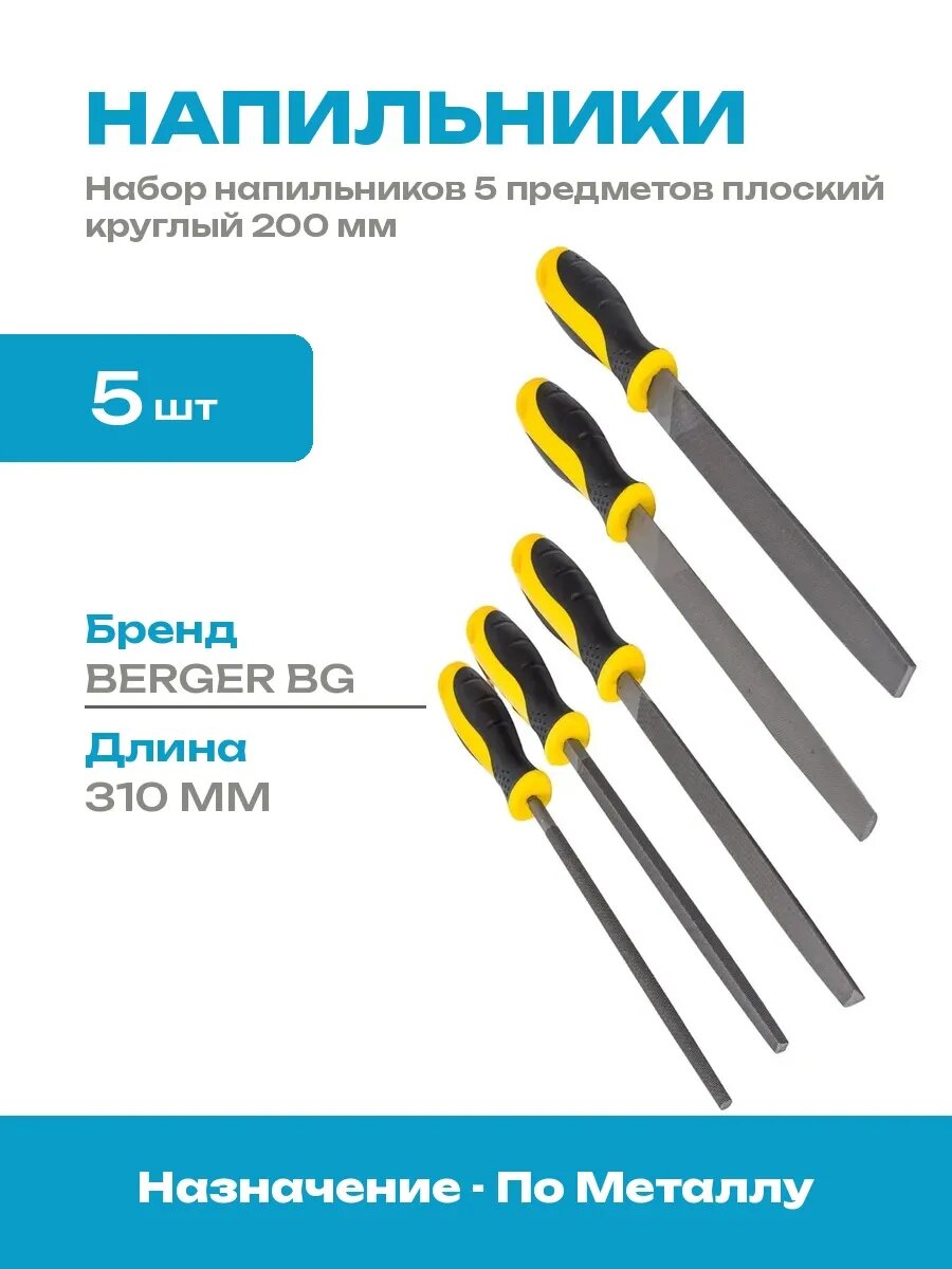 Комплект напильников 200 мм 5 предметов по металлу чехол