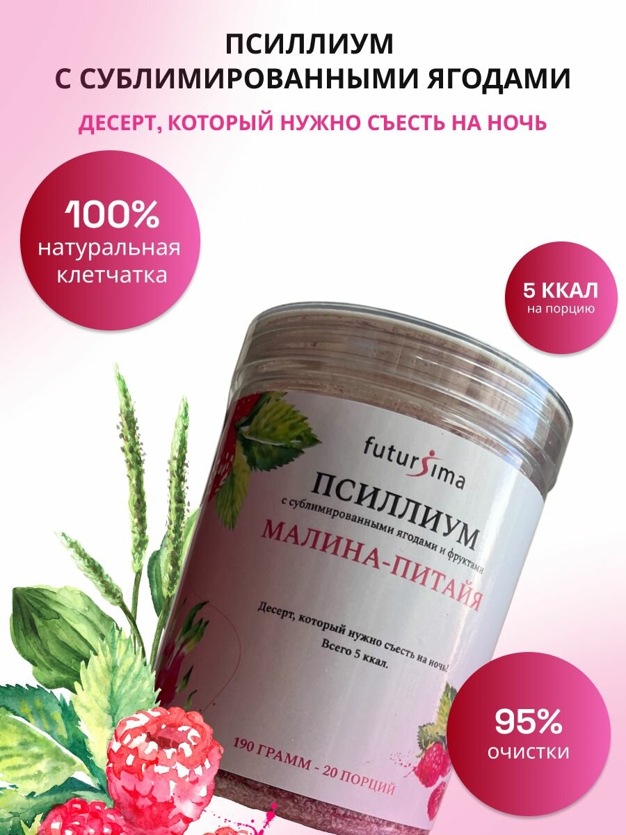 Псиллиум с сублимированными ягодами и фруктами Малина-Питайя