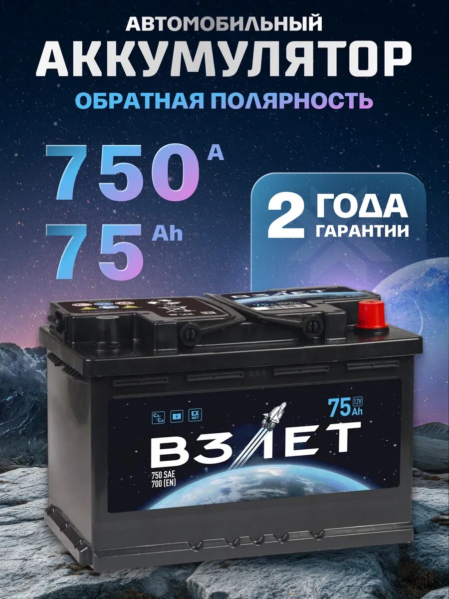 Аккумулятор автомобильный 75 Ач 750 А обратная полярность