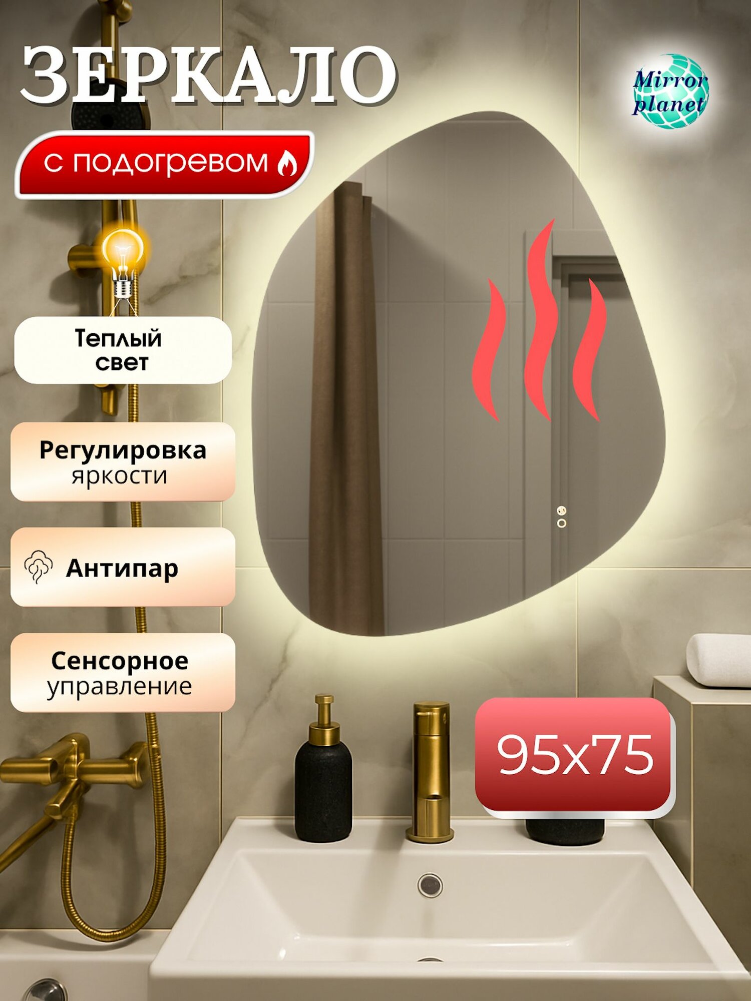 Зеркало с подсветкой в ванную настенное фигурное 95х75 см теплый свет подогрев Mirror Planet
