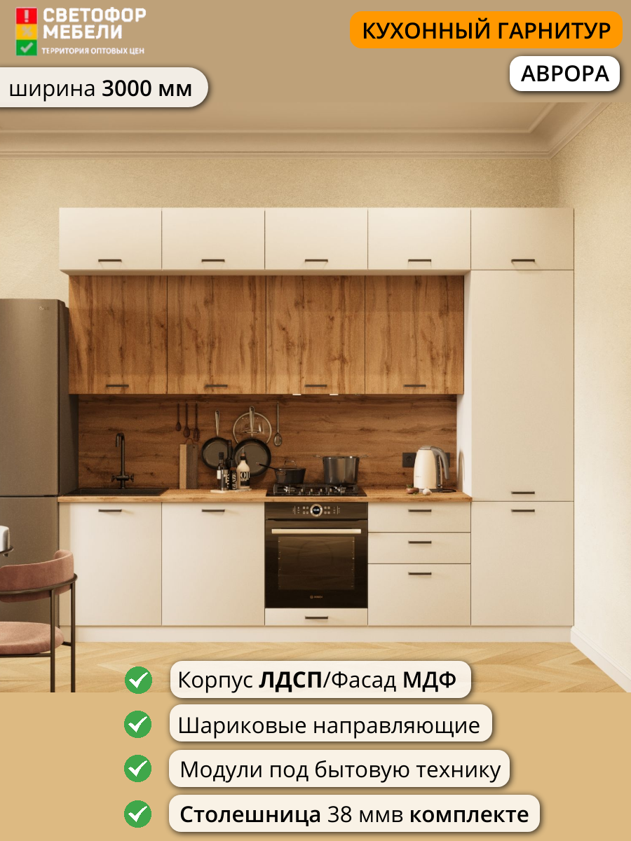 Кухонный гарнитур Игни Аврора 3 м со столешницей 3000х2490х600, Белый софт/Дуб вотан, Белый каспий