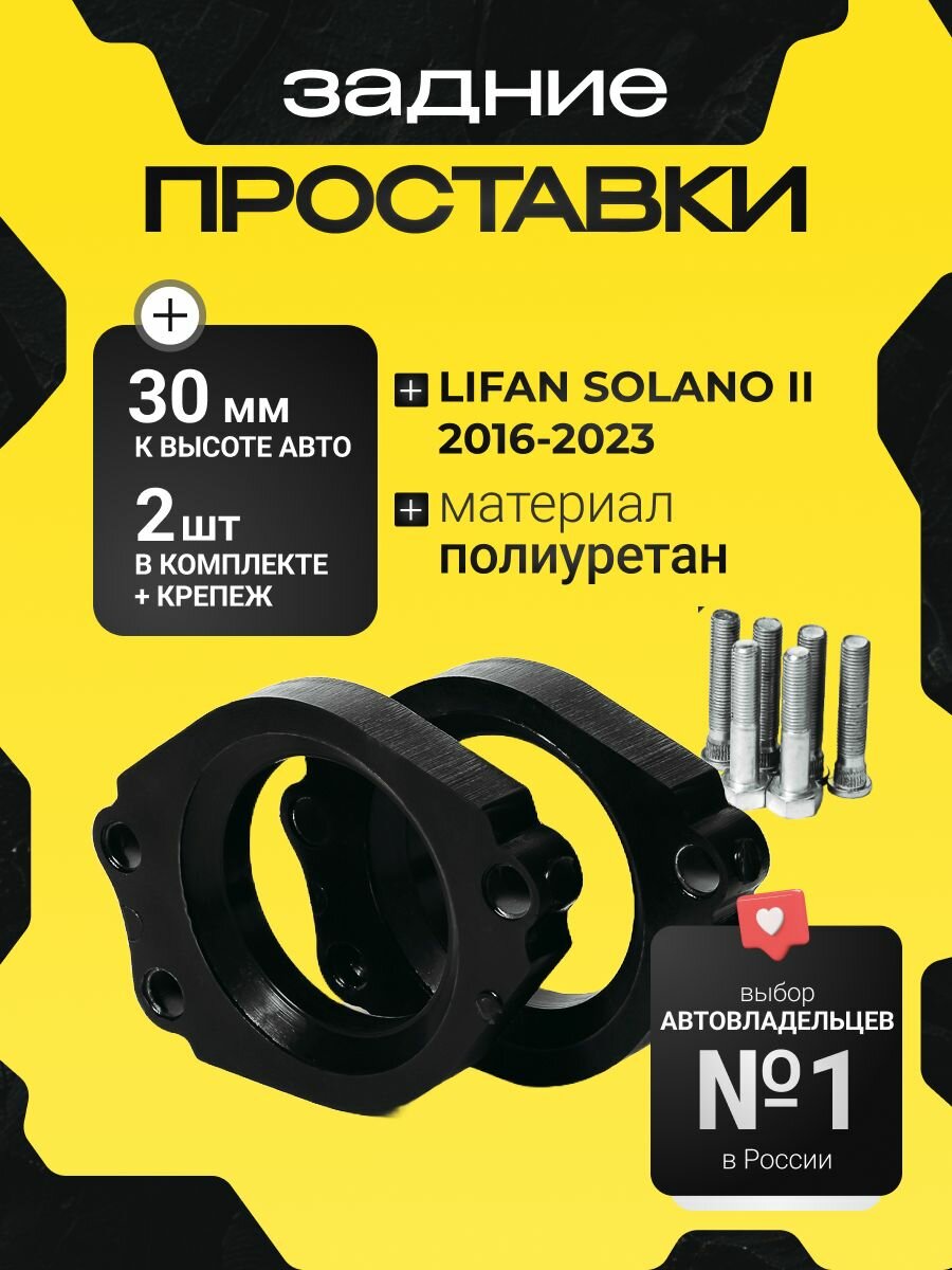 Проставки увеличения клиренса задних стоек LIFAN SOLANO, II,2016-2023, полиуретан 30мм для увеличения клиренса 2шт. Clearance plus