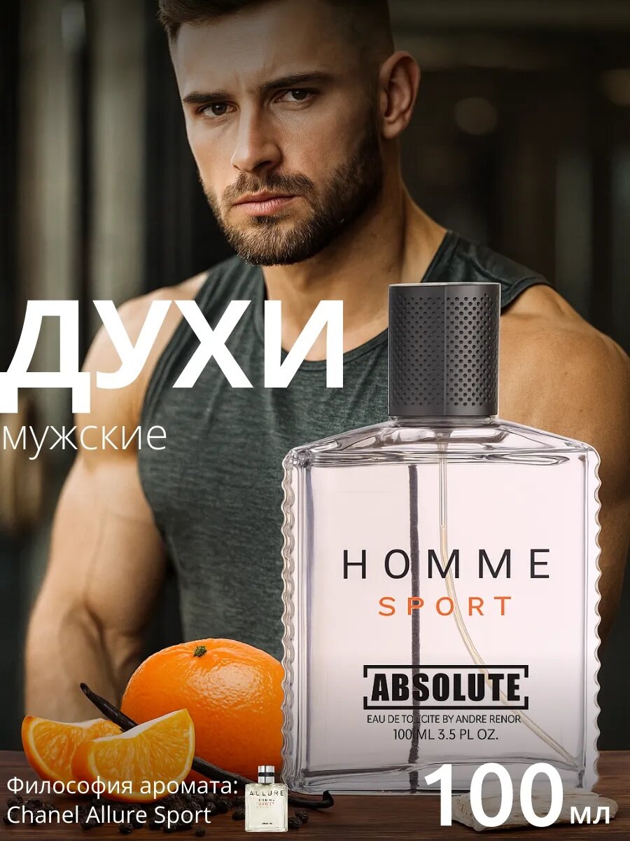 Туалетная вода мужская Absolute Homme Sport 100 мл, древесный пряный аромат