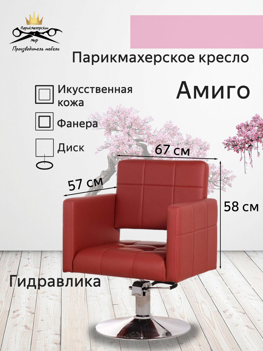 Парикмахерское кресло "Амиго", красный цвет, основание - диск, гидравлика