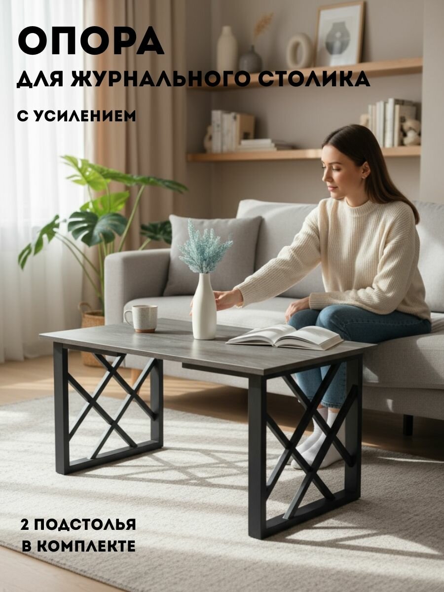 Подстолье для журнального столика Cross, Опора мебельная в стиле лофт