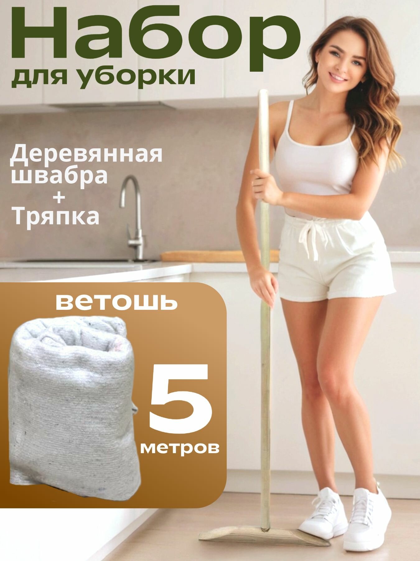 Швабра деревянная для уборки Набор с тряпкой 5 м