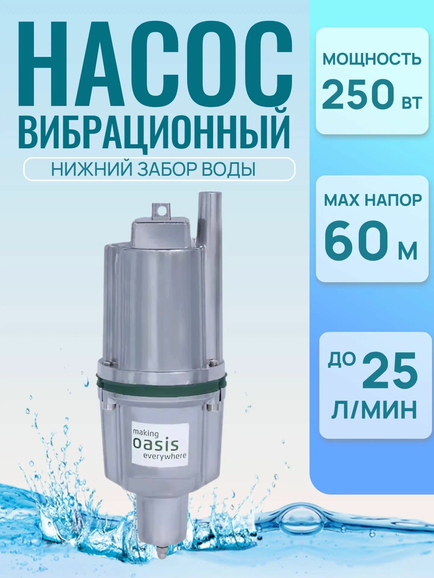 Насос вибрационный ОASIS VN 0.42/60 - 10N, нижний забор, 250 Вт, 25 л/мин, напор 60 м, водяной, для колодца