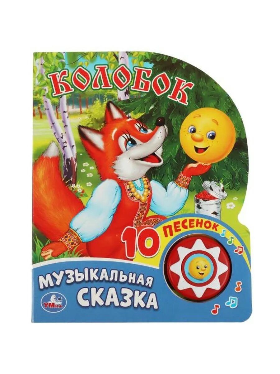 Колобок. Говорящая книжка
