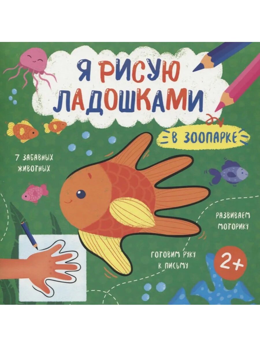 В зоопарке. Книжка-раскраска для детей