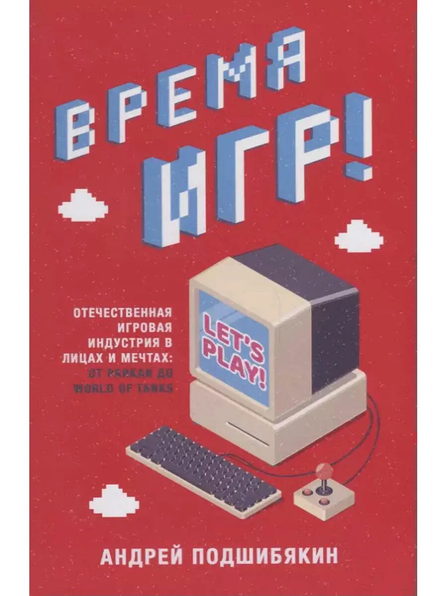 Время игр! Отечественная игровая индустрия в лицах и мечтах: