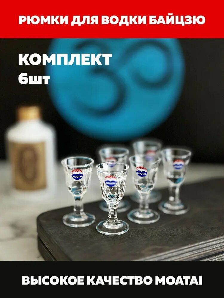 Набор рюмок MOUTAI, в китайском стиле, для "Байцзю", 6 штук, 10мл, белый