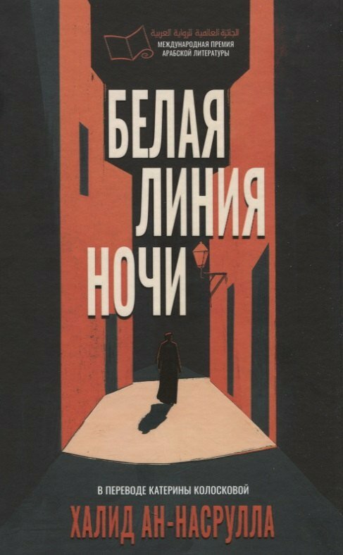 Белая линия ночи