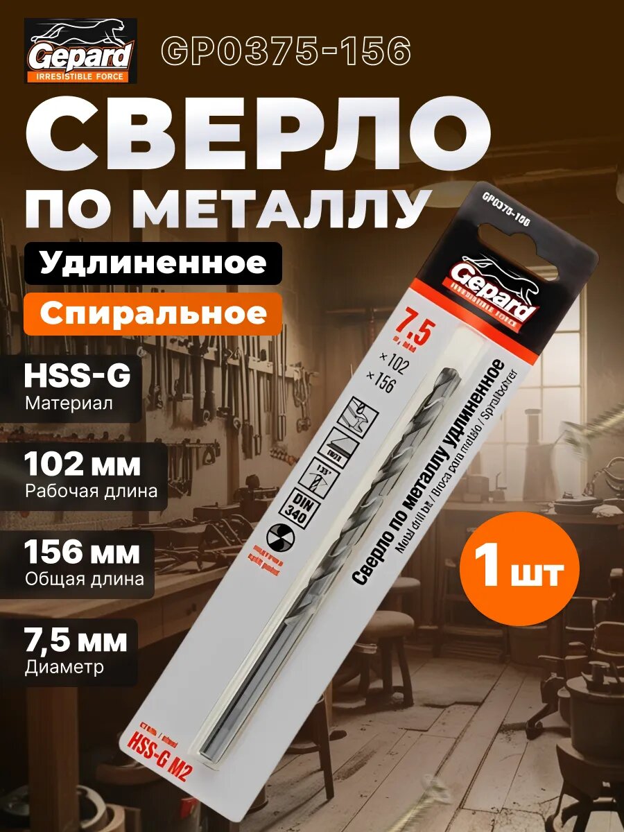 Сверло по металлу спиральное 7,5х102х156 мм GEPARD HSS-G удлиненное (GP0375-156)