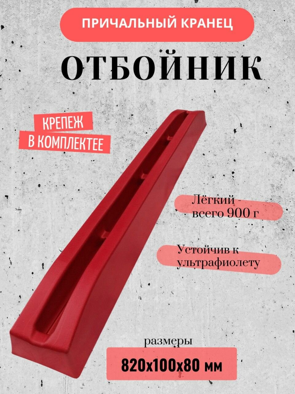 Отбойник большой красный (82 см) (10257736)