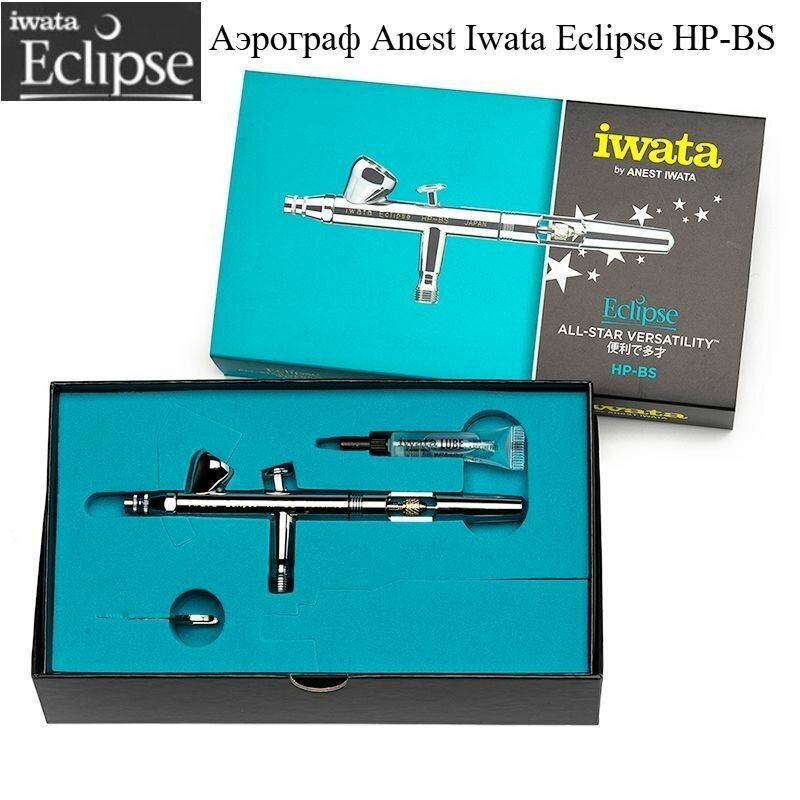Аэрограф Anest Iwata Eclipse HP-BS, самоцентрирующееся сопло 0,3 мм, верхняя чашка 1,5 мл без крышки, для точной покраски, моделизма и художественной работы